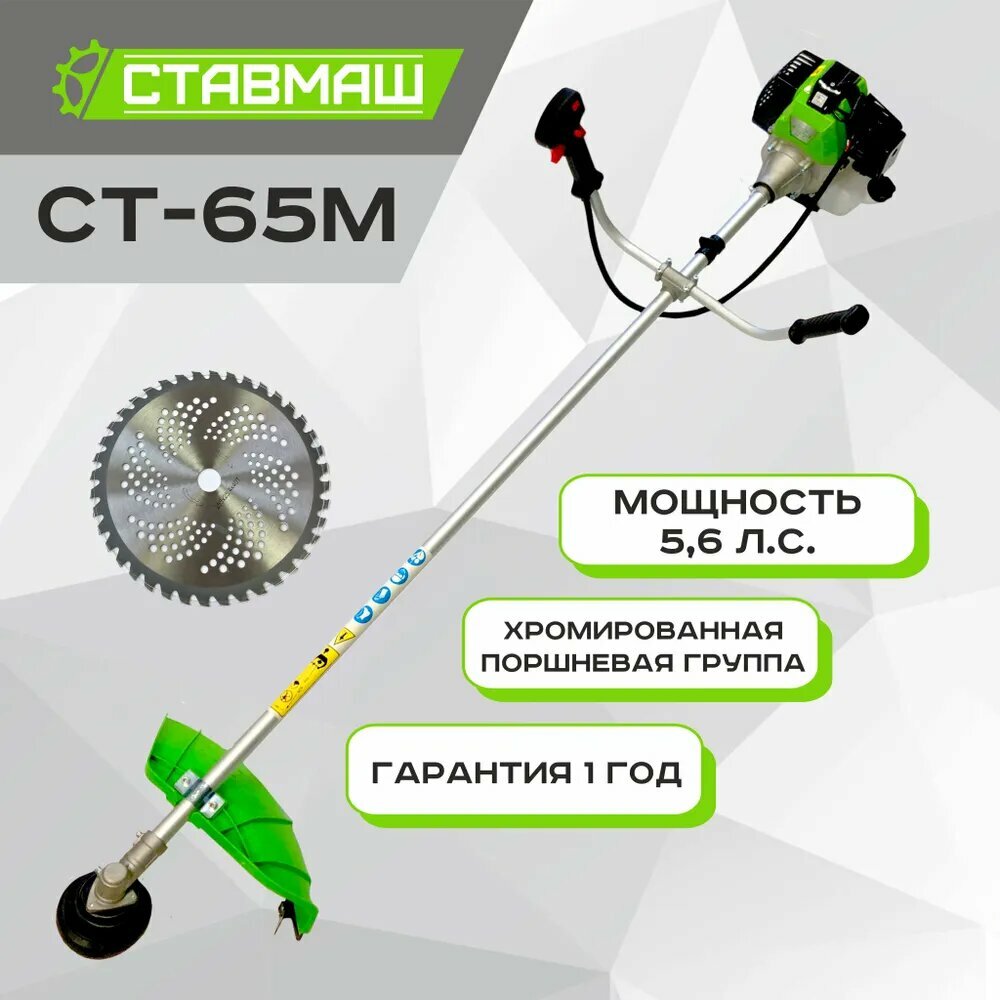 Триммер бензиновый (мотокоса) СТ-65М ставмаш (5,6 л. с, диск 40Т)