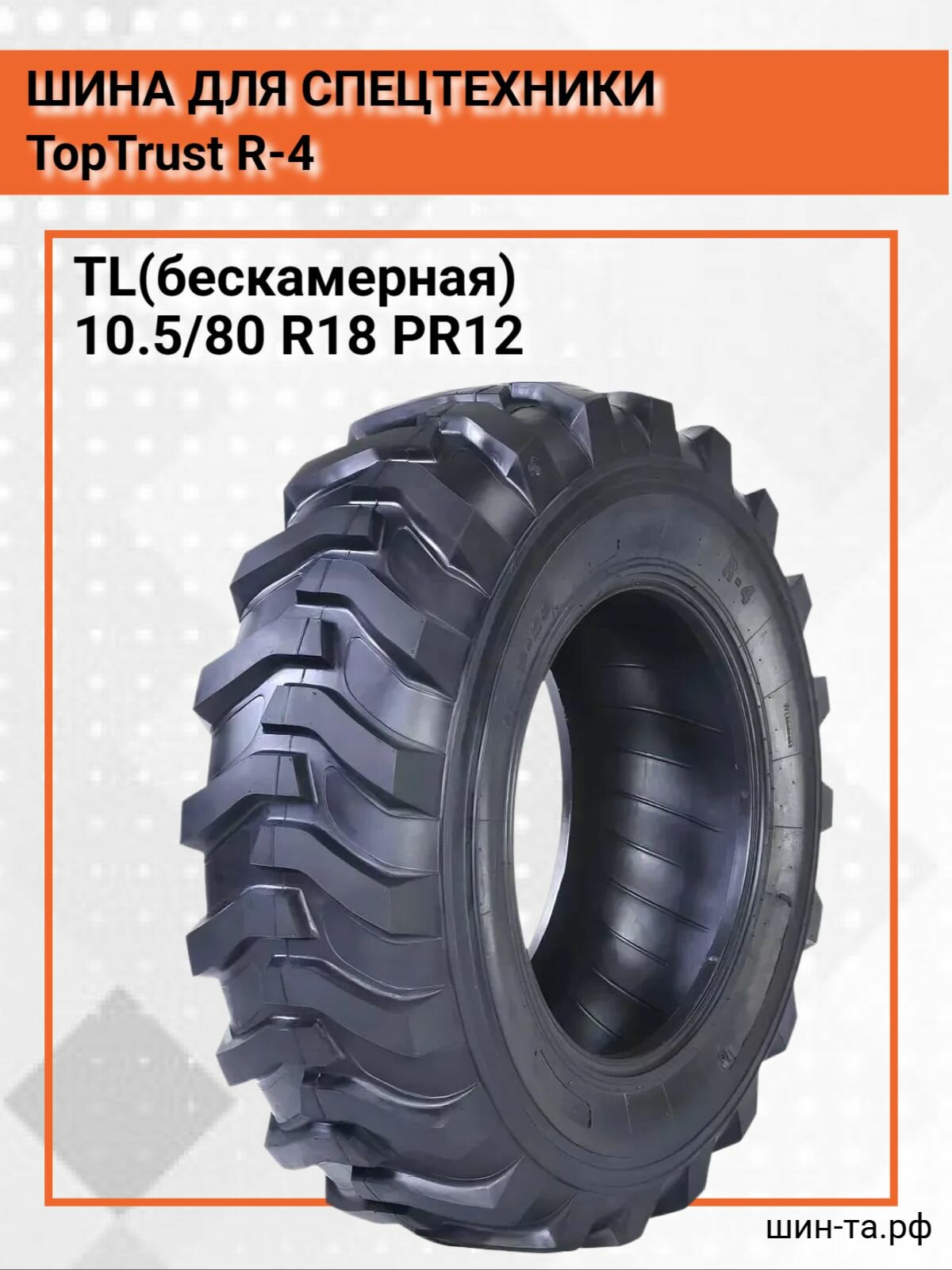 Шины для спецтехники TopTrust R-4 10.5/80 R18 А8 TL PR12