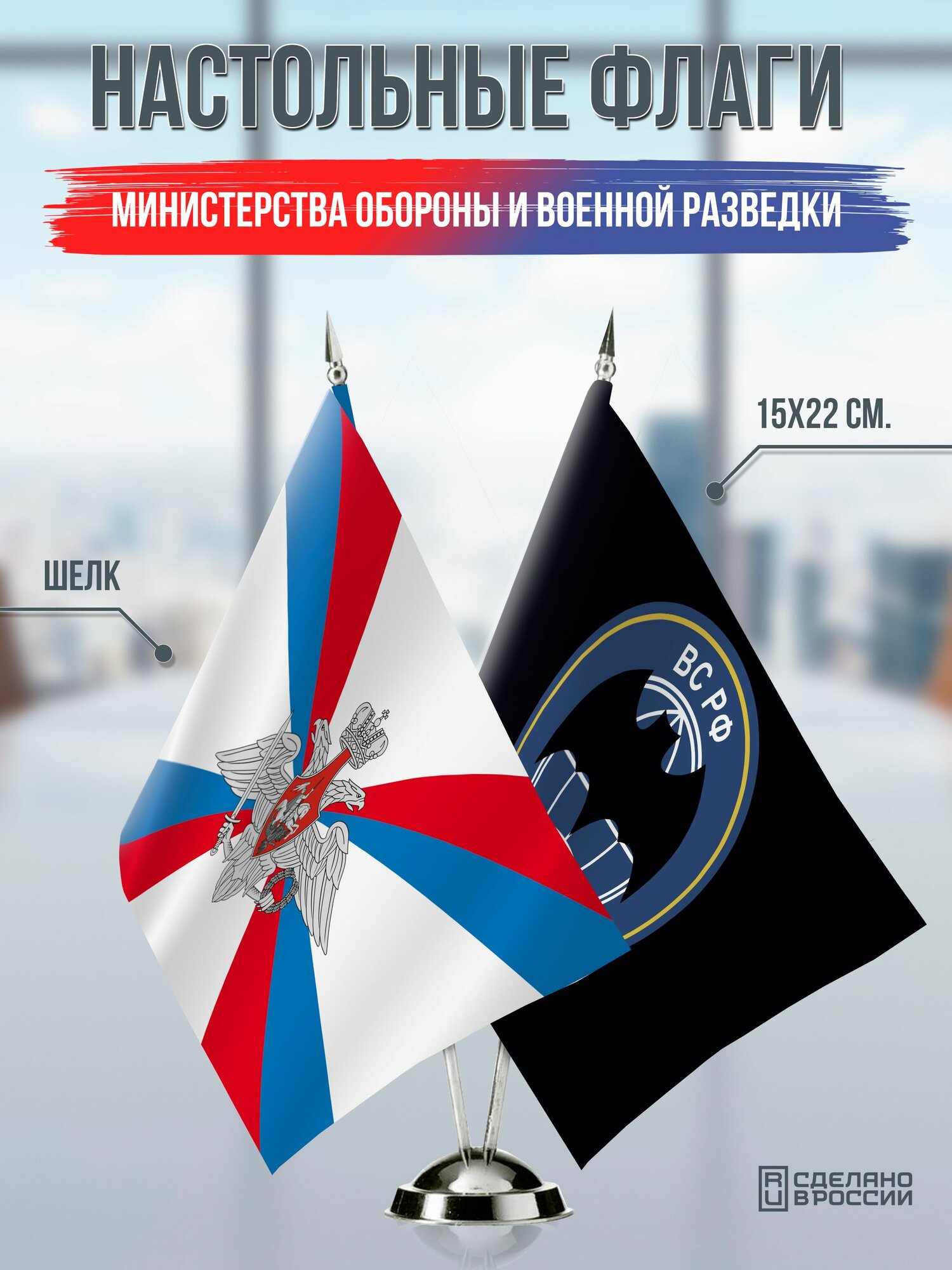 Настольные флаги Министерства обороны и Военной разведки