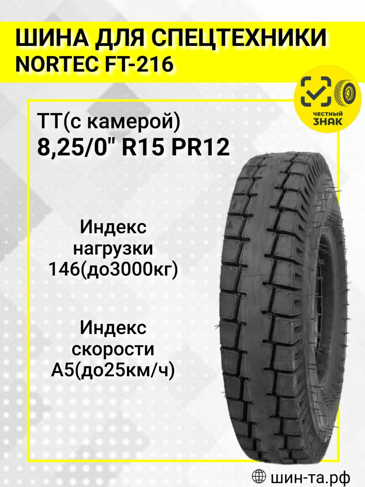 Шина для спецтехники NORTEC FT-216 8,25/0 R15 12PR TT 146А5