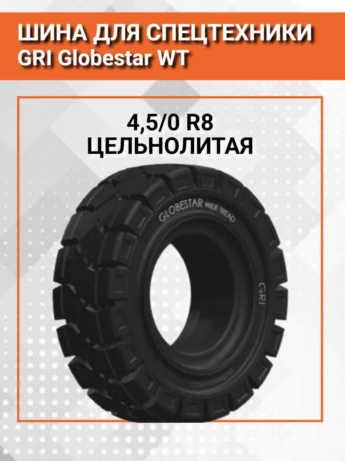 Спецшина GRI Globestar WT 4,5/0 R8