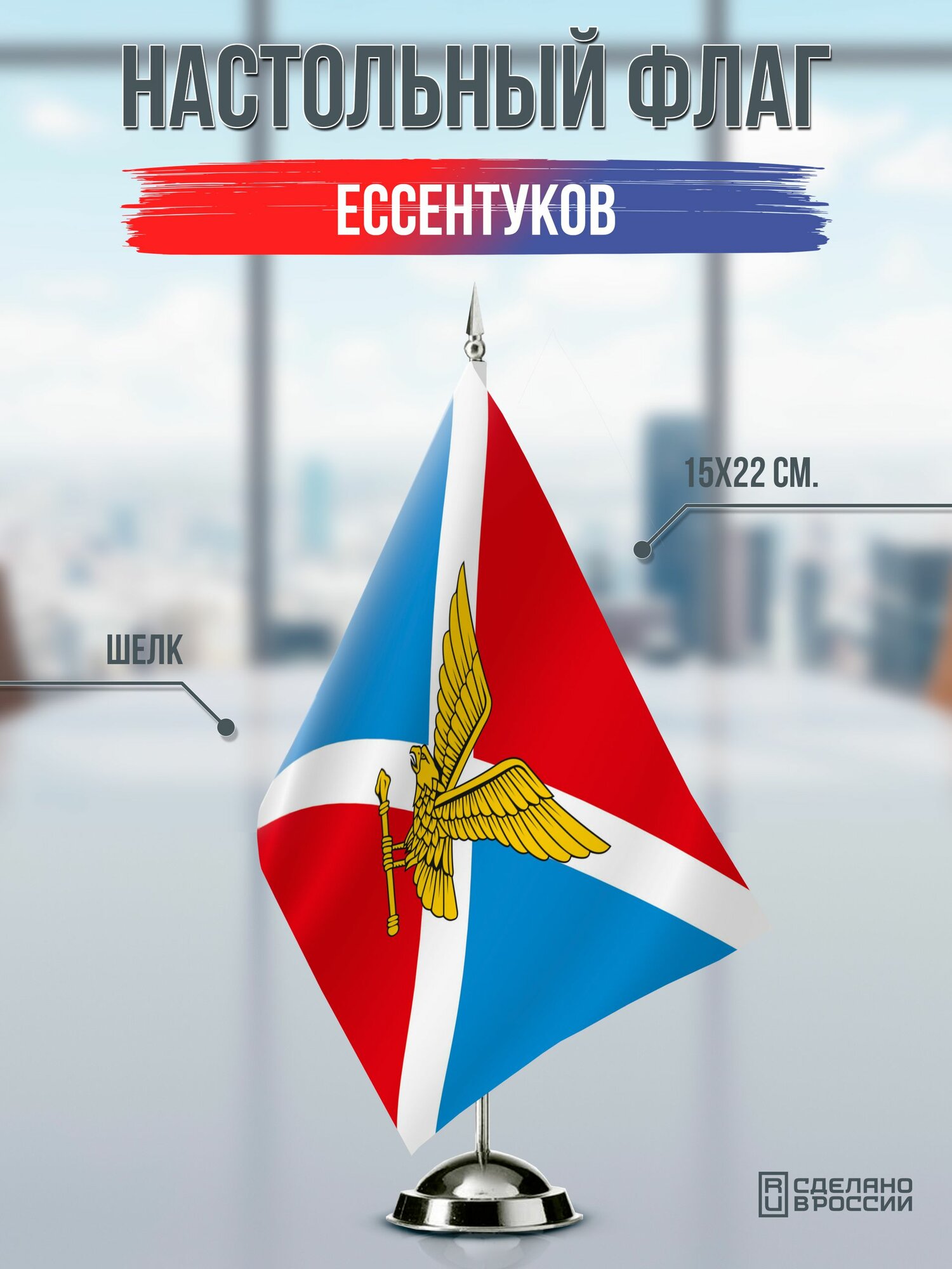 Настольный флаг Ессентуков