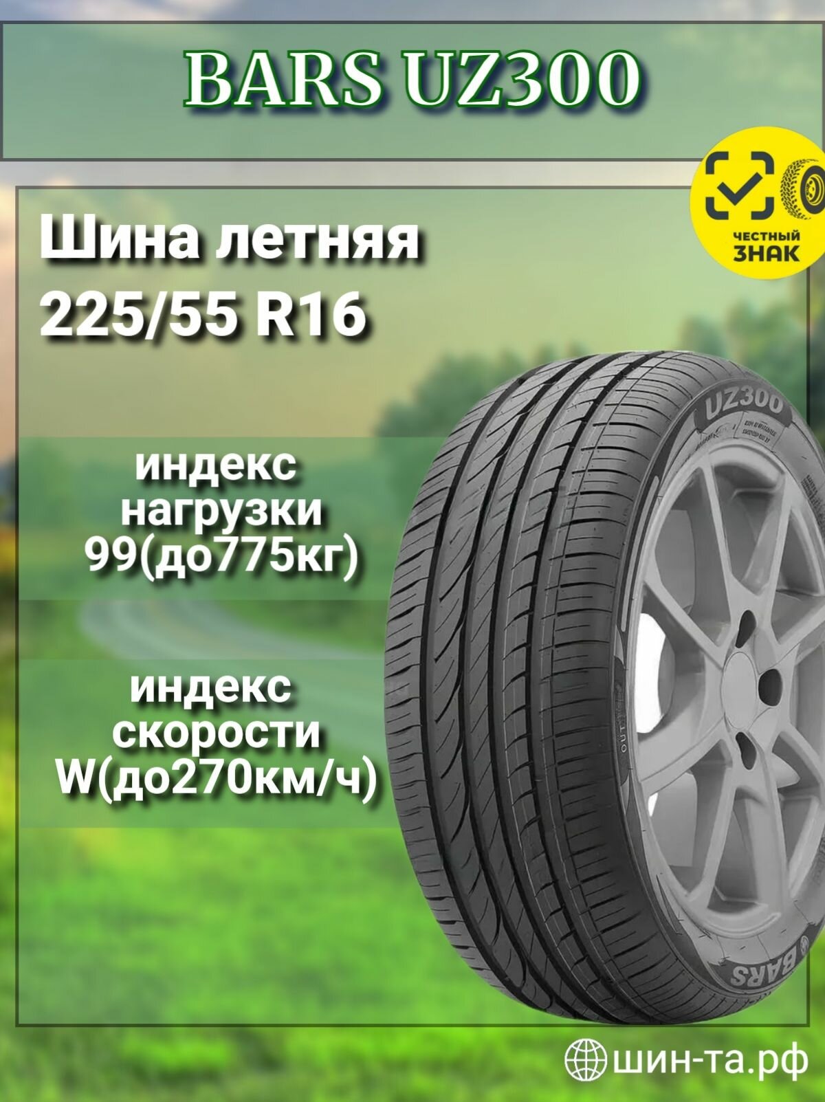 Шина легковая летняя Bars UZ300 225/55 R16 99W