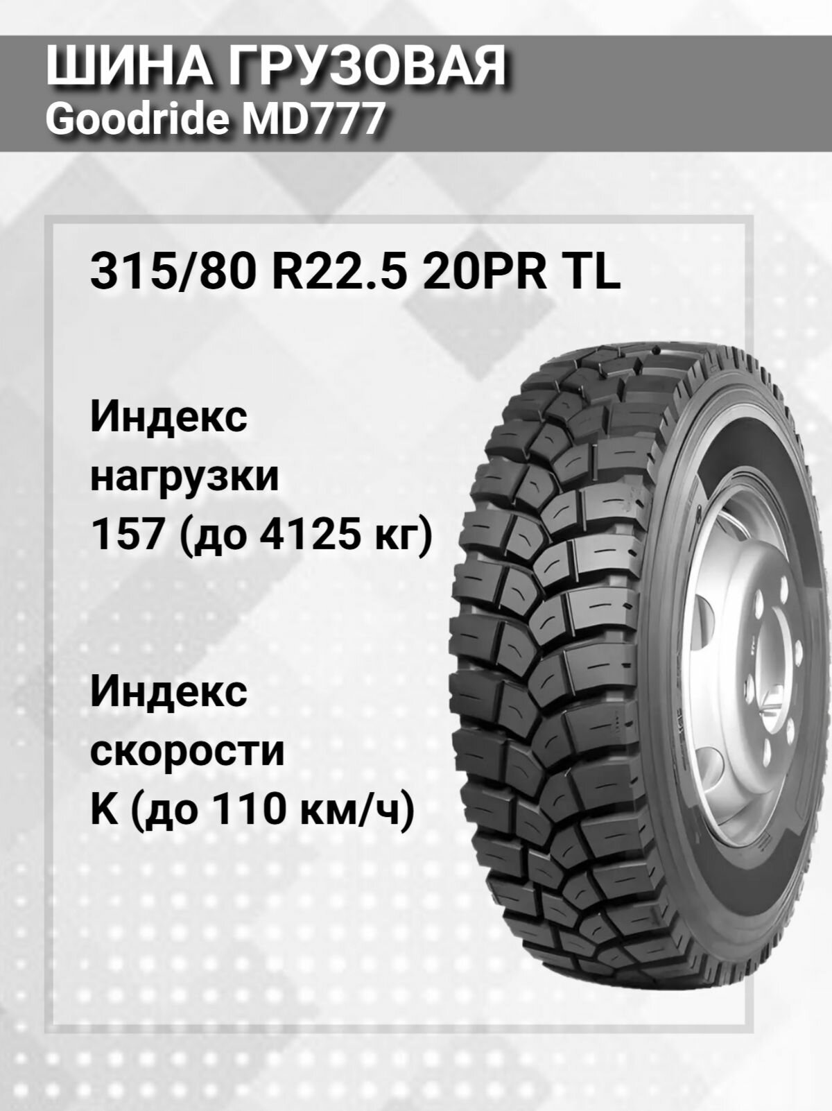 Шины для грузовых автомобилей Goodride MD777 315/80 R22.5 157/154K