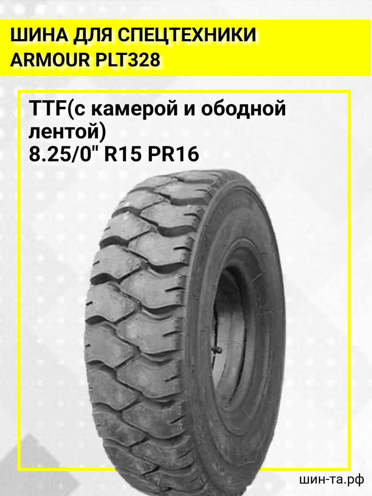 Шина для спецтехники Armour PLT328 8,25/0 R15 PR16 TTF