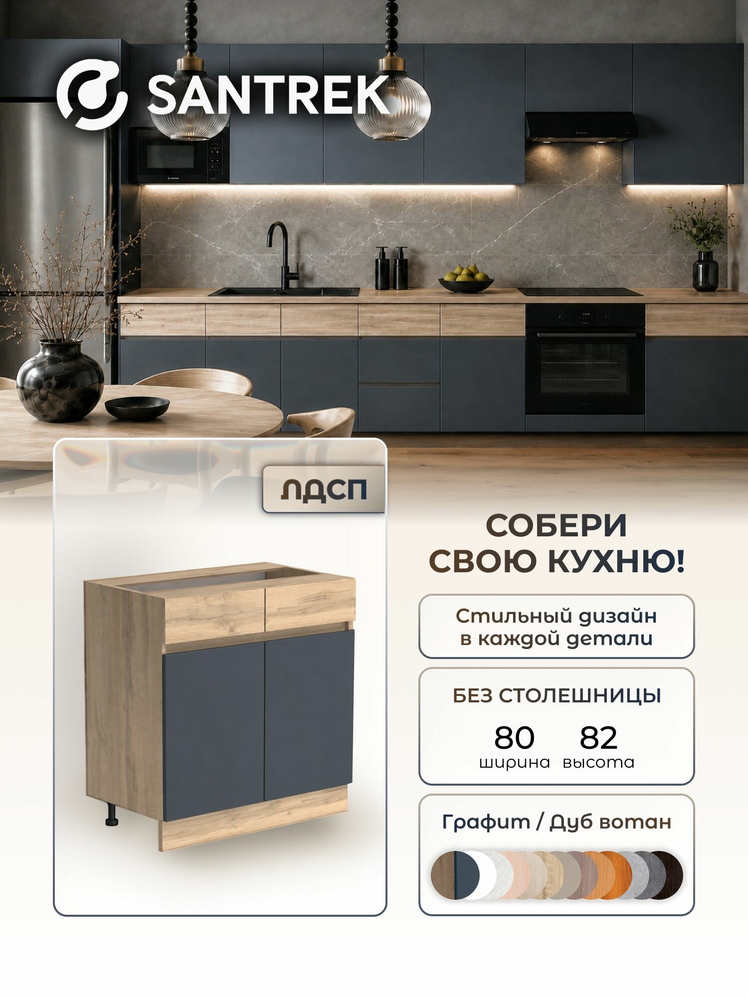 Кухонный гарнитур SANTREK модуль напольный 80 ЛДСП цвет графит дуб вотан Люкс без столешницы