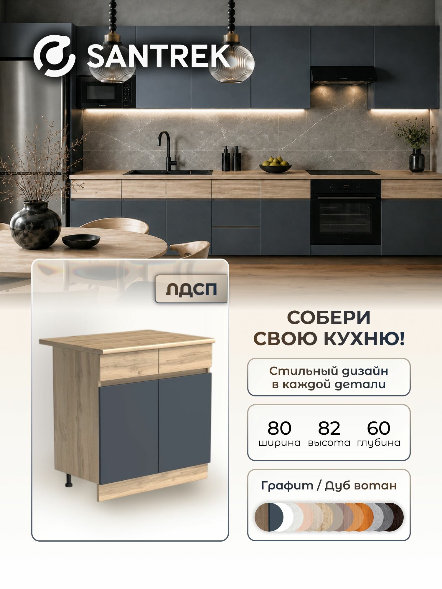 Кухонный гарнитур SANTREK модуль напольный 80 ЛДСП цвет графит дуб вотан Люкс столешница дуб вотан