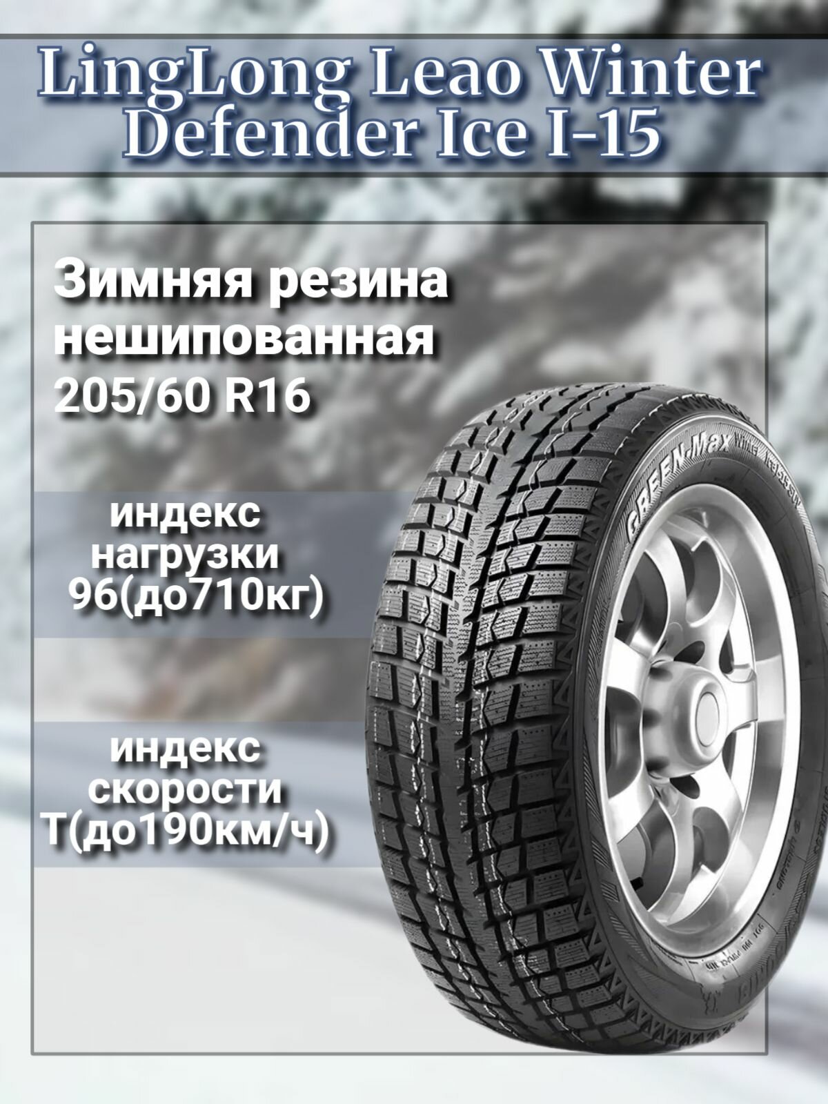 Шина легковая зимняя LingLong Leao Winter Defender Ice I-15 205/60 R16 96 T