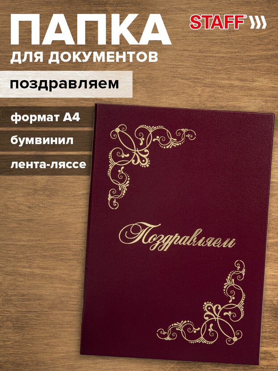 Папка адресная канцелярская бумвинил Поздравляем! с виньетками, А4, бордовая, индивидуальная упаковка, Staff Basic бордовая А4 с виньетками