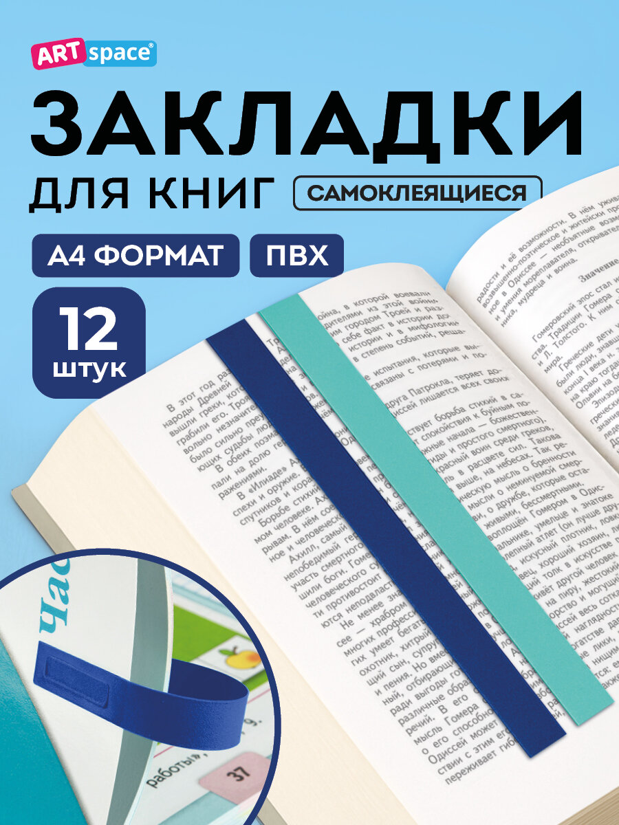 Закладки для учебников самоклеящиеся (ляссе). 12 штук закладки для книг самоклеящиеся ляссе