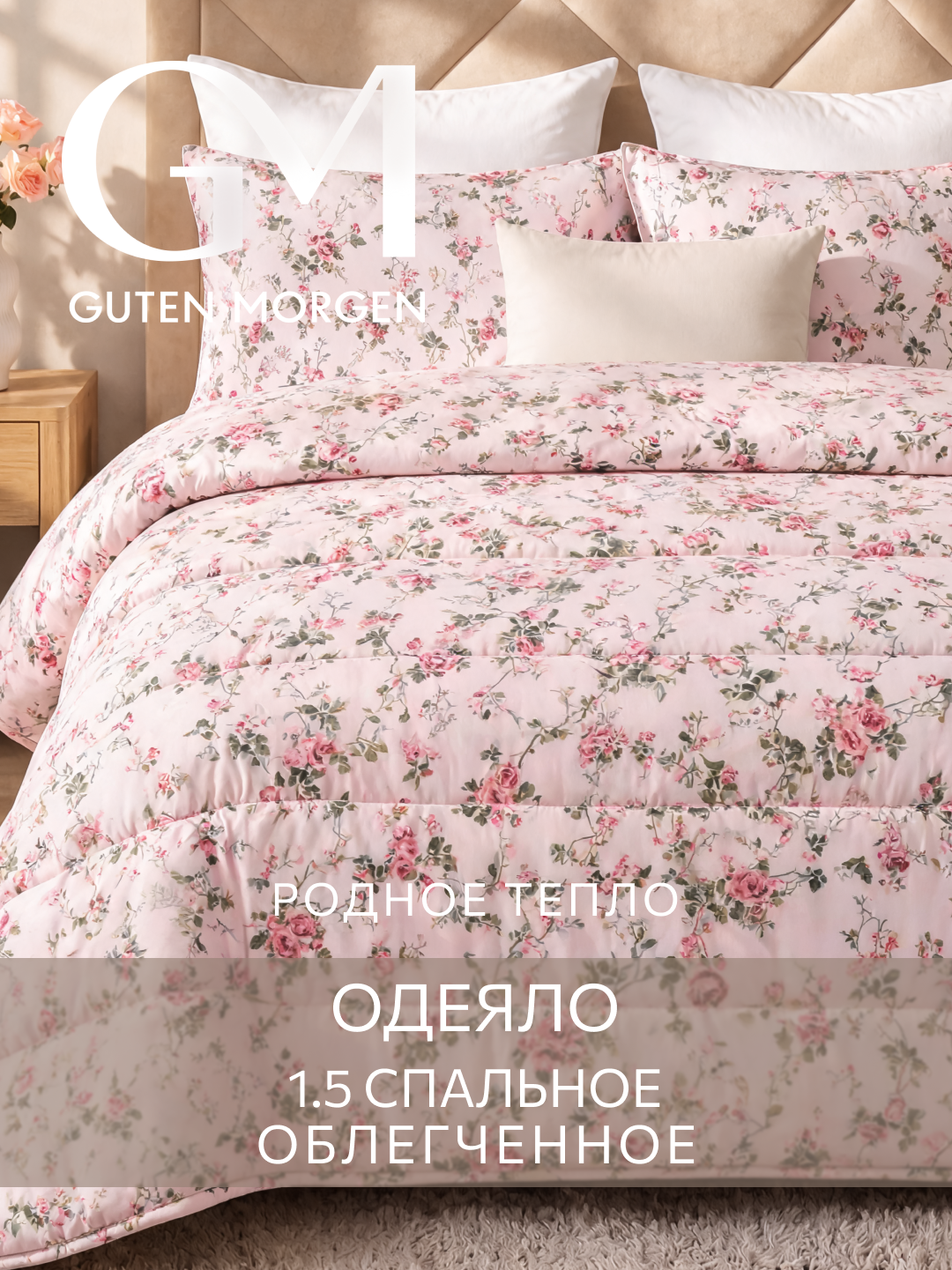 Одеяло Guten Morgen, 140x205 см, наполнитель силиконизированное волокно