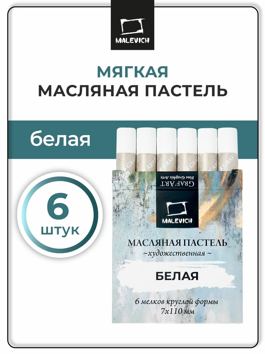 Масляная пастель профессиональная, белая, набор 6 шт восковая пастель белая пастель художественная пастель