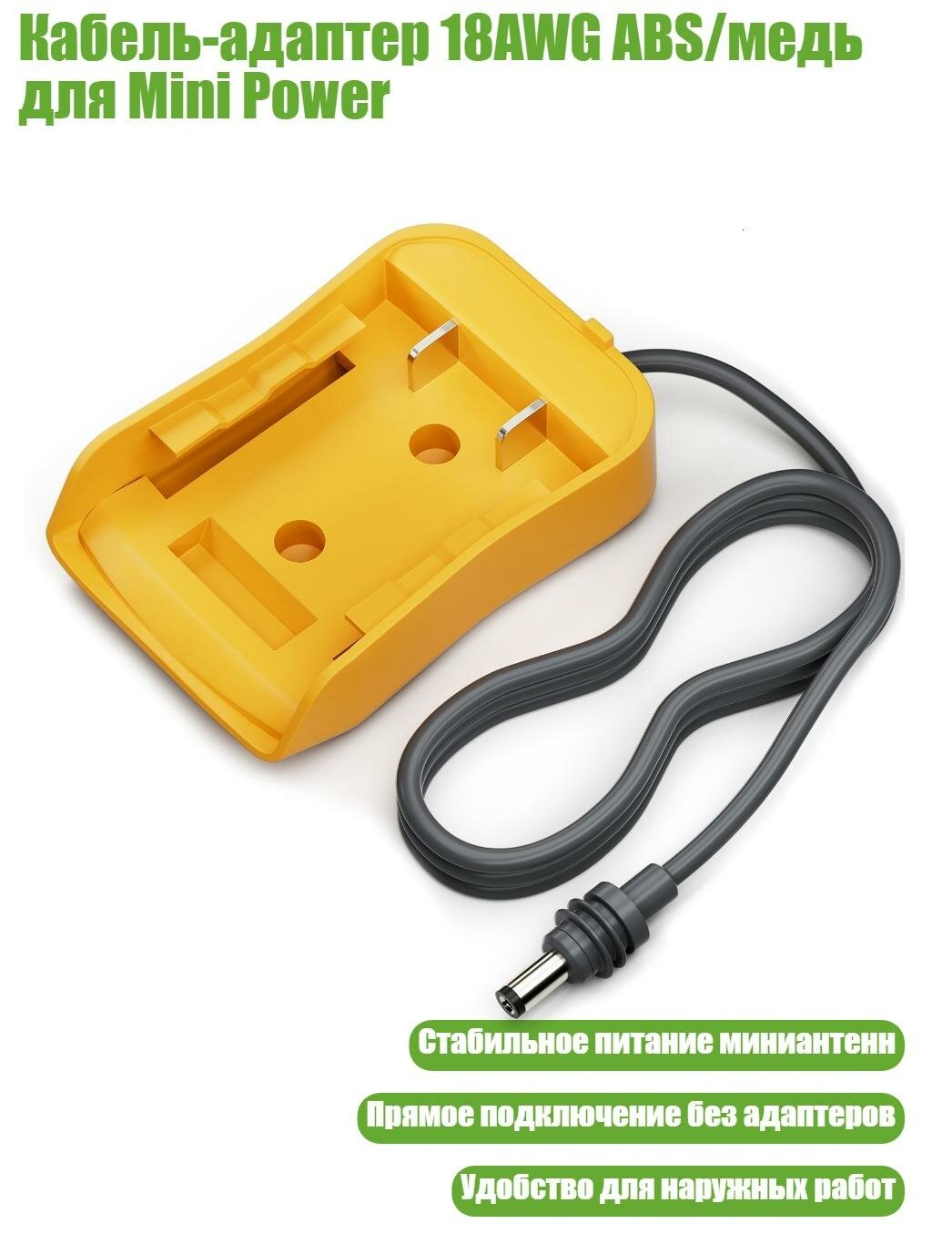 Кабель-адаптер 18AWG ABS/медь для Mini Power