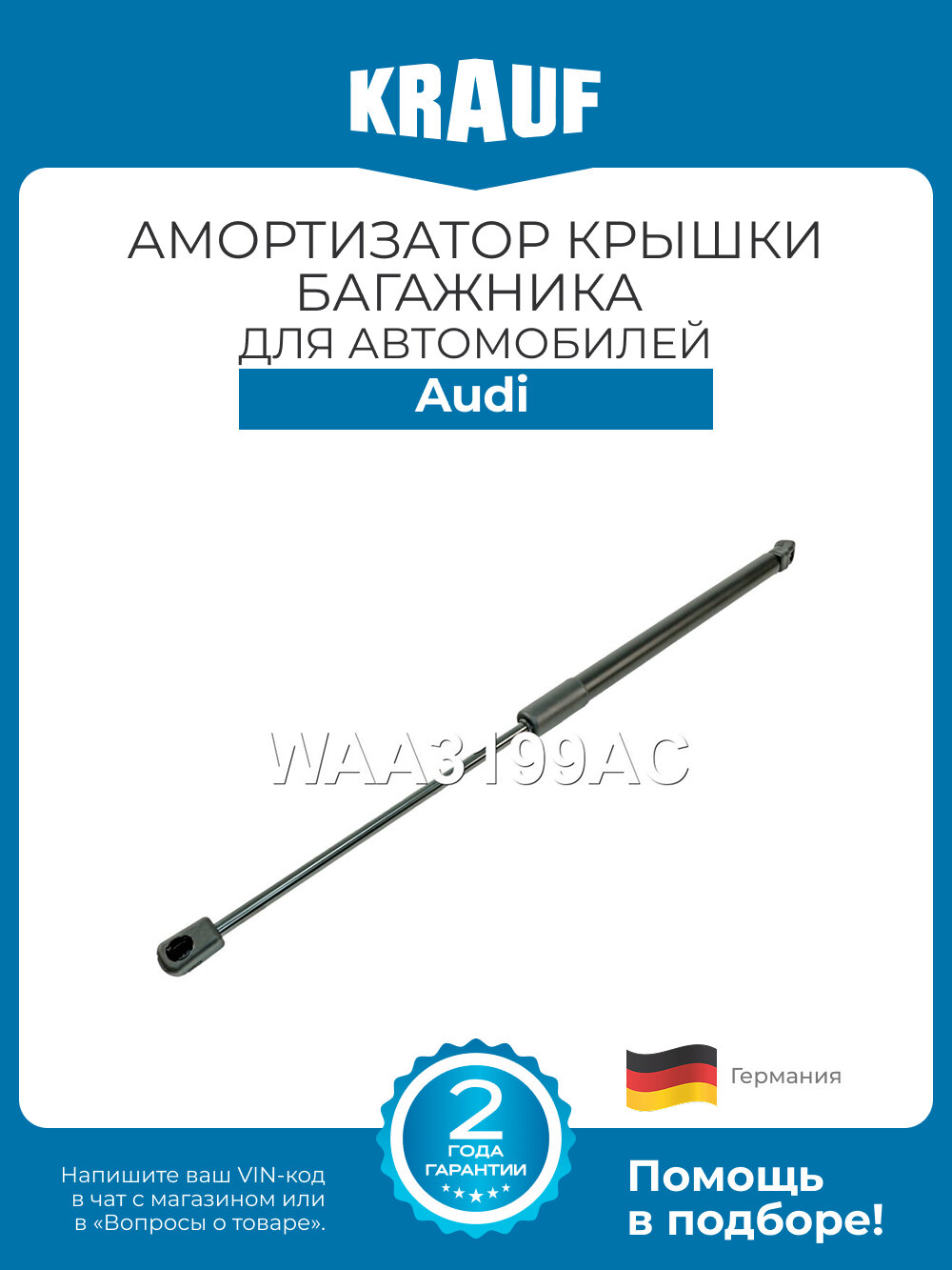 Амортизатор крышки багажника KRAUF WAA3199AC для автомобилей Audi A6