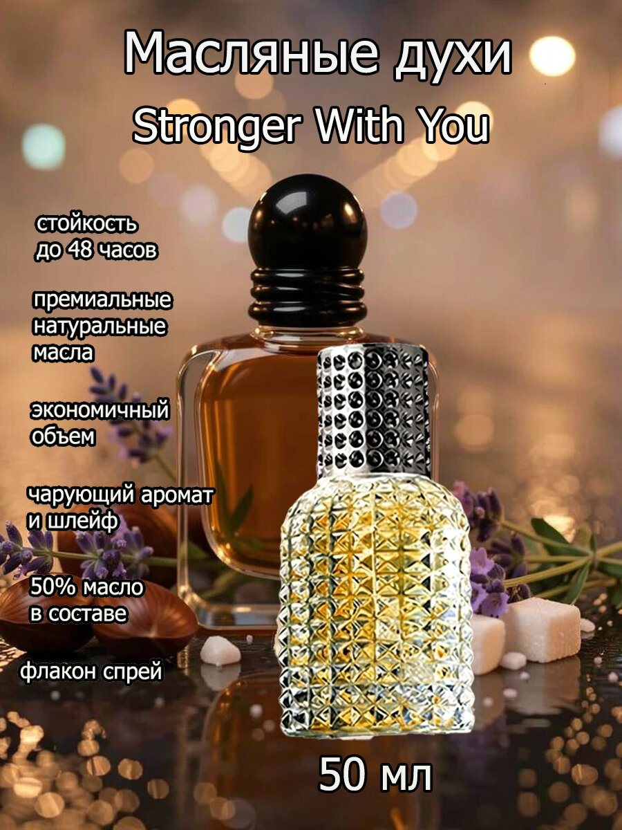 Духи мужские /Stronger With You / на масляной основе 50 мл