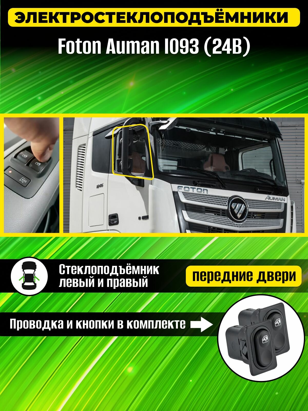 Стеклоподъемники электрические для Foton Auman (24 Вольта), кабина; левый + правый механизмы с мотором, с кнопками в комплекте