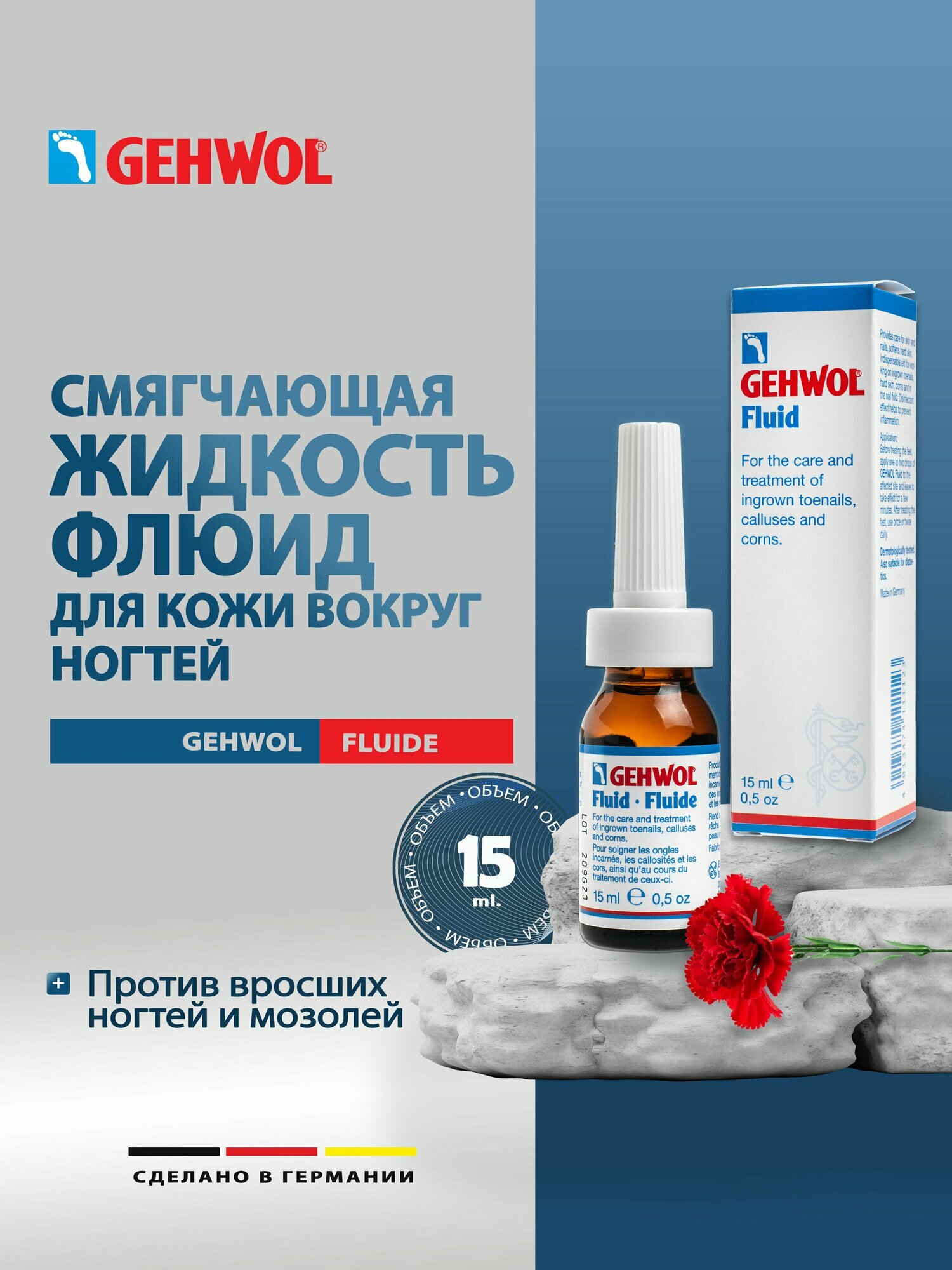 Смягчающая жидкость для кожи вокруг ногтей "Флюид", Gehwol Fluid,15мл