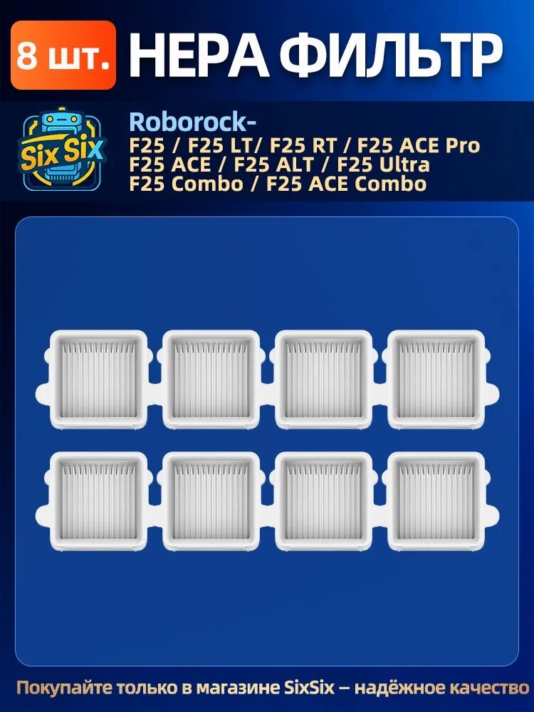 Совместимые запасные части для Roborock F25, F25 LT, F25 RT, F25 ACE, F25 ALT, F25 Combo, F25 ACE Combo, F25 Ultra фильтр