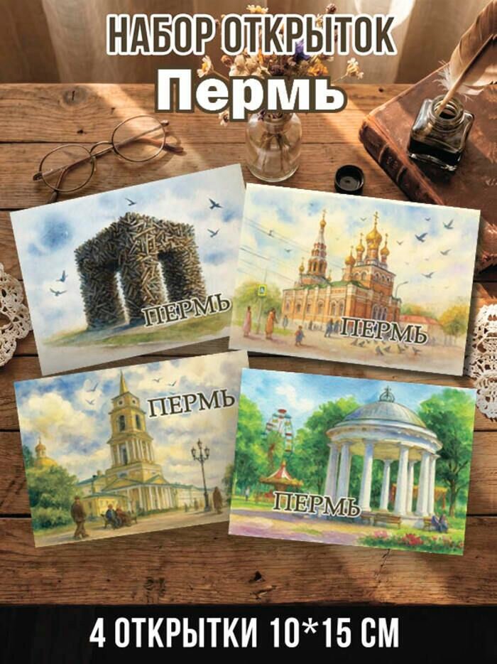 Набор открыток Пермь 4 шт 10х15 см
