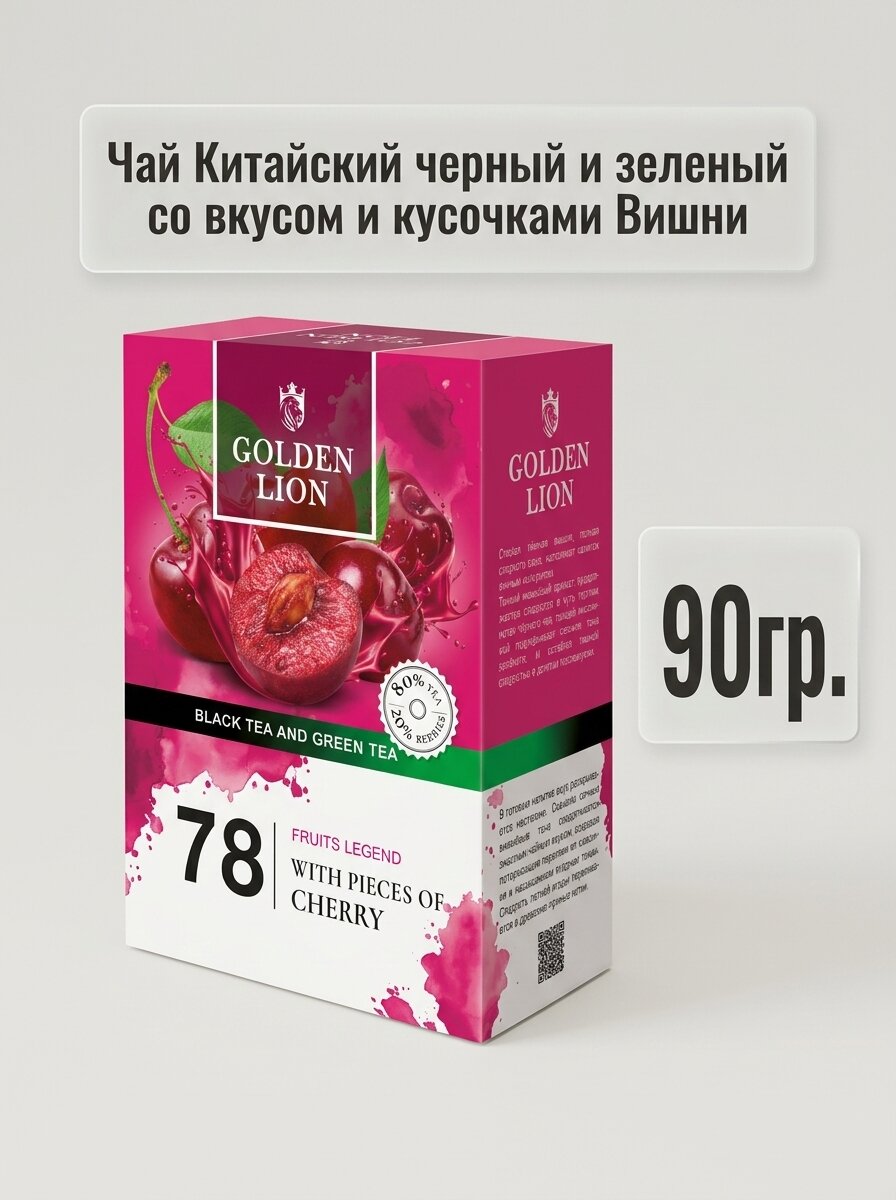 Чай 90гр китайский зеленый и черный, вкус вишня №78 подарочный голден лион фруктовая легенда