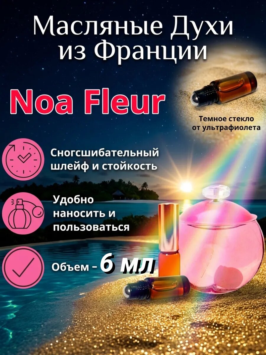 Ноа Флюр Noa Fleur Edt 6 мл Духи масляные Стойкие