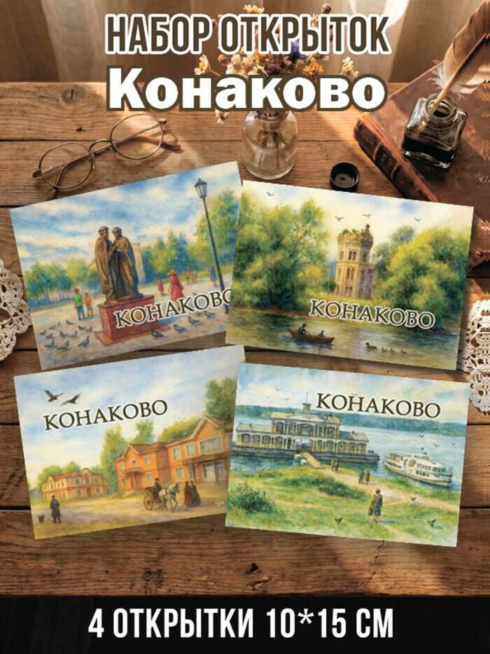Набор открыток Конаково 4 шт 10х15 см