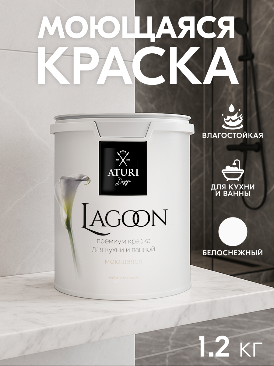 Краска для кухни и ванной, Aturi Design Lagoon влагостойкая моющаяся, глубокоматовая, 1.2 кг Белоснежный, белая