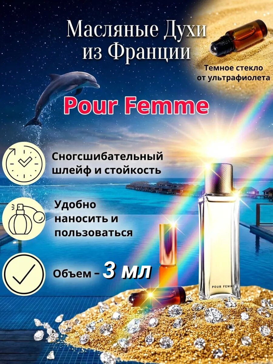 Pour Femme Поур Фемме 3 мл Духи масляные Стойкие