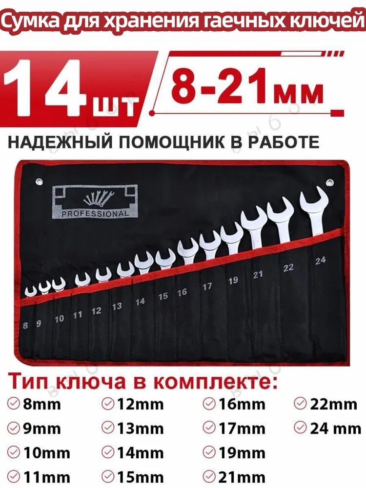 Сумка для ключей комбинированных 14шт (от 8 -24мм)