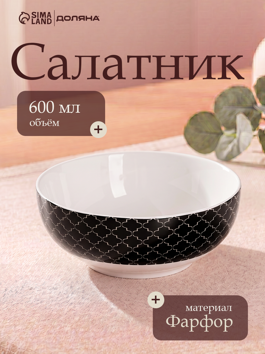 Салатник Доляна «Марокко», фарфор, 0.37 л, 15.2 см, черный/белый