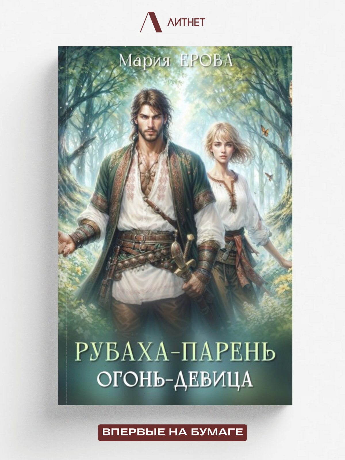 Рубаха-парень, огонь-девица