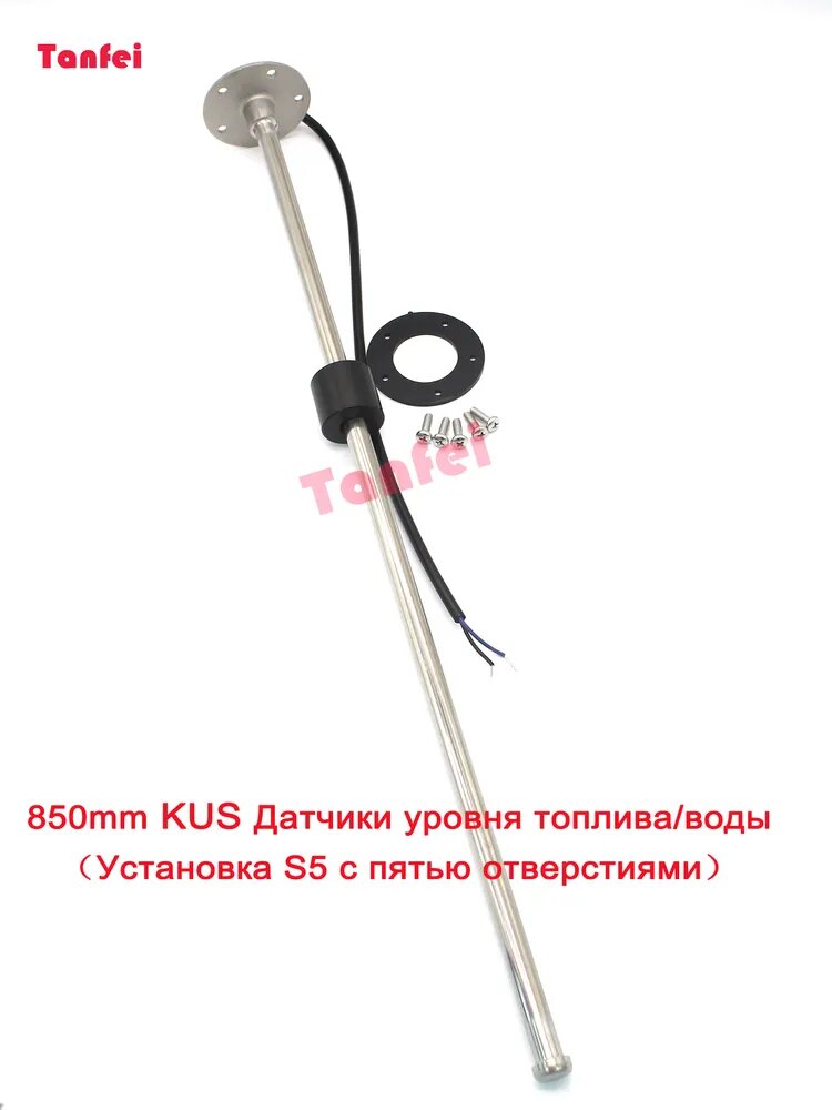 KUS Датчик уровня топлива для лодки 850мм, нержавеющая сталь, 12В/24В
