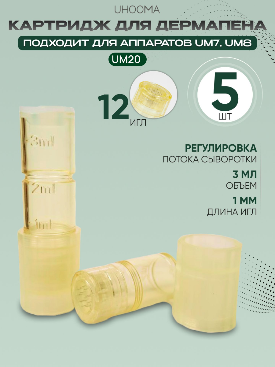 UHOOMA Картридж к UM20, UM7, UM8 12 needle cartridge для гидропена / 12 игл длина 1мм/ UN12-5 шт