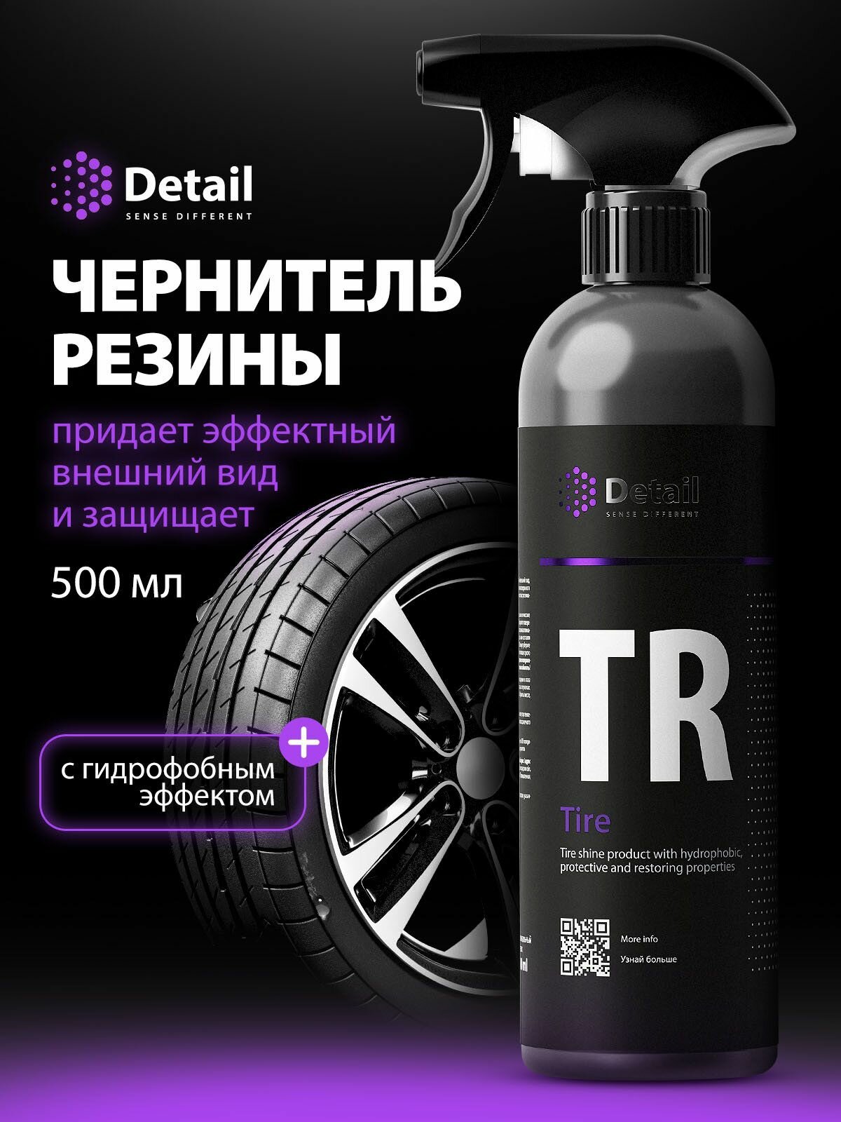 DETAIL | Чернитель резины TR Tire, 500 мл