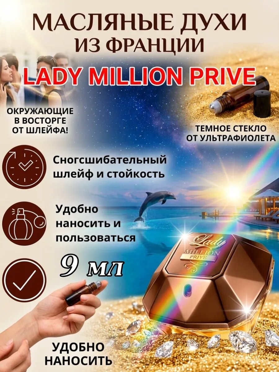 Lady Million Prive 9 мл Духи Масляные Стойкие