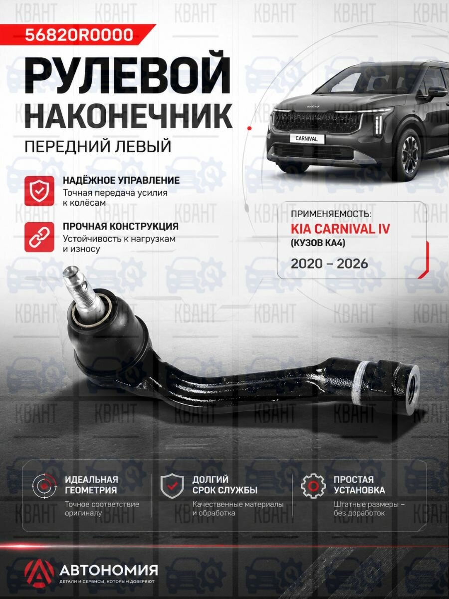 Передний левый рулевой наконечник Hyundai/KIA 56820R0000