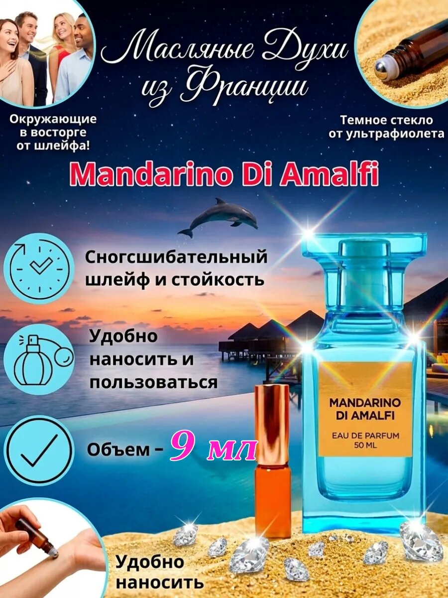 Mandarino di Amalfi 9 мл Духи Масляные Стойкие