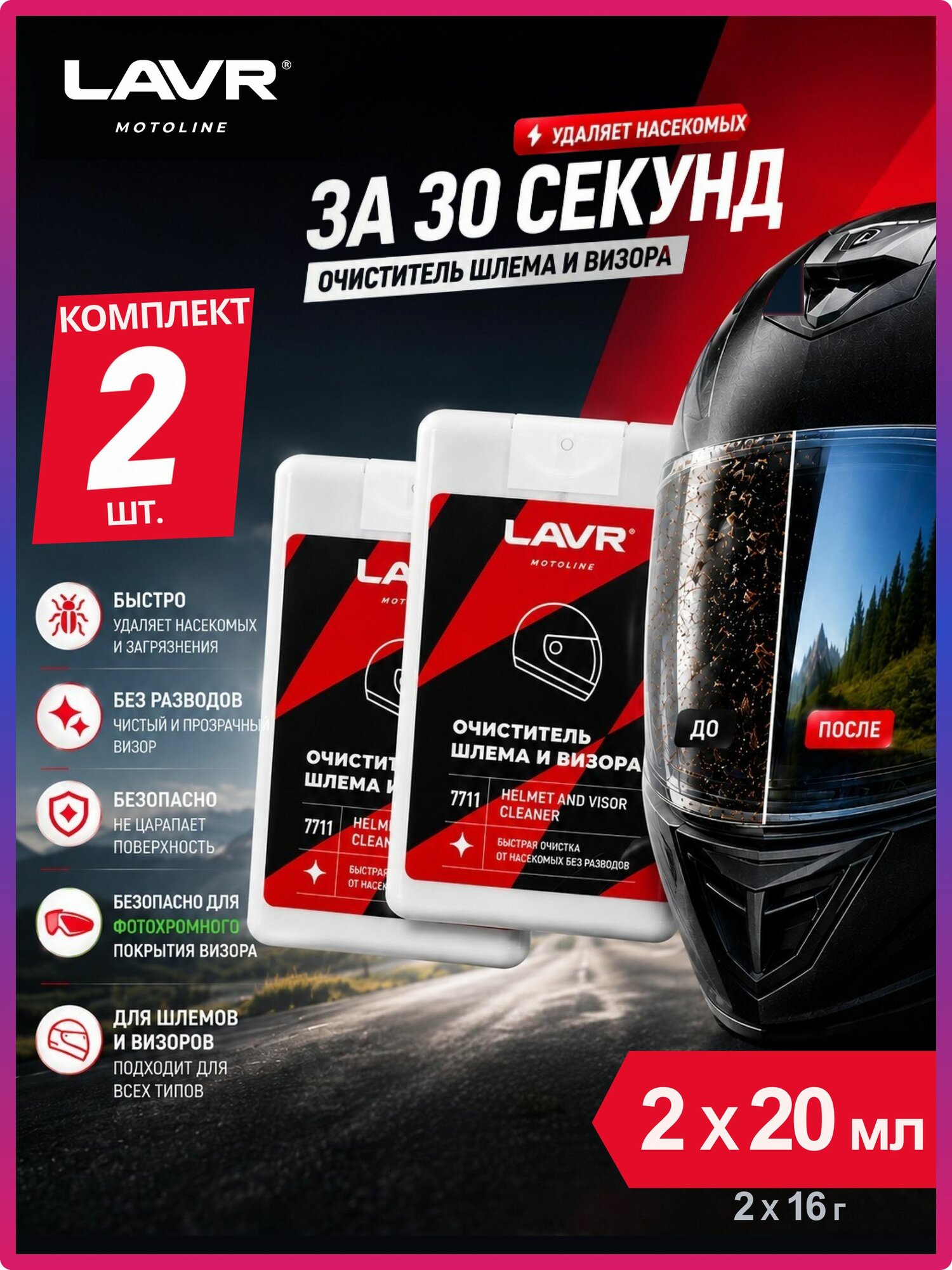 Очиститель шлема и визора LAVR MOTOLINE, набор 2 шт. / Ln7711
