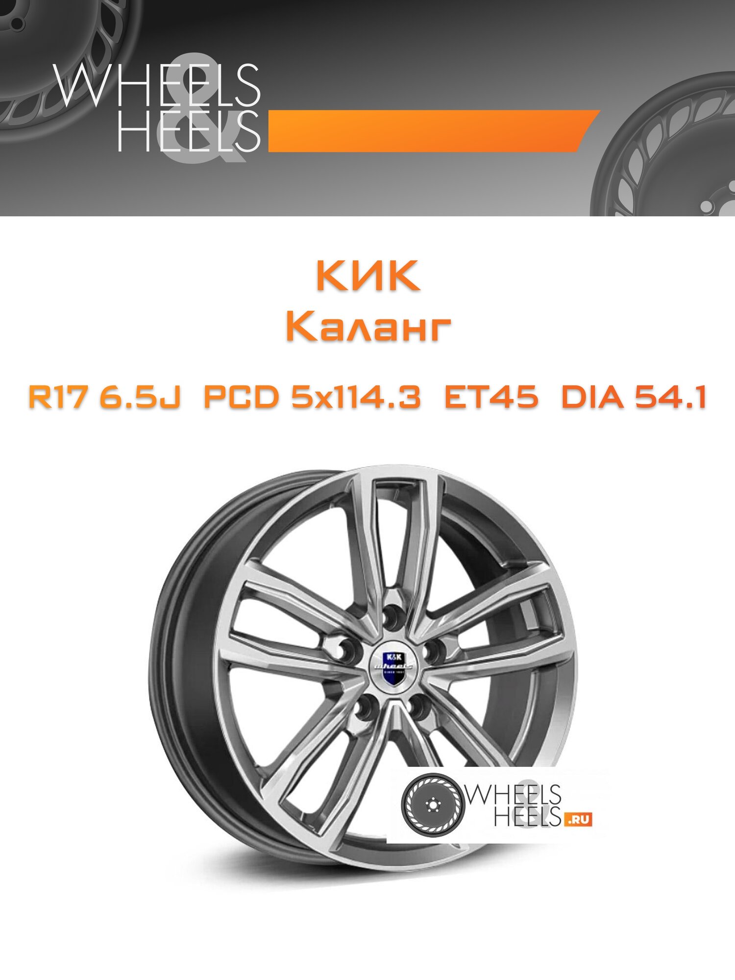 Диск автомобильный литой КиК Каланг 17x6.5 5x114.3 et45 dia54.1 Антрацитовый