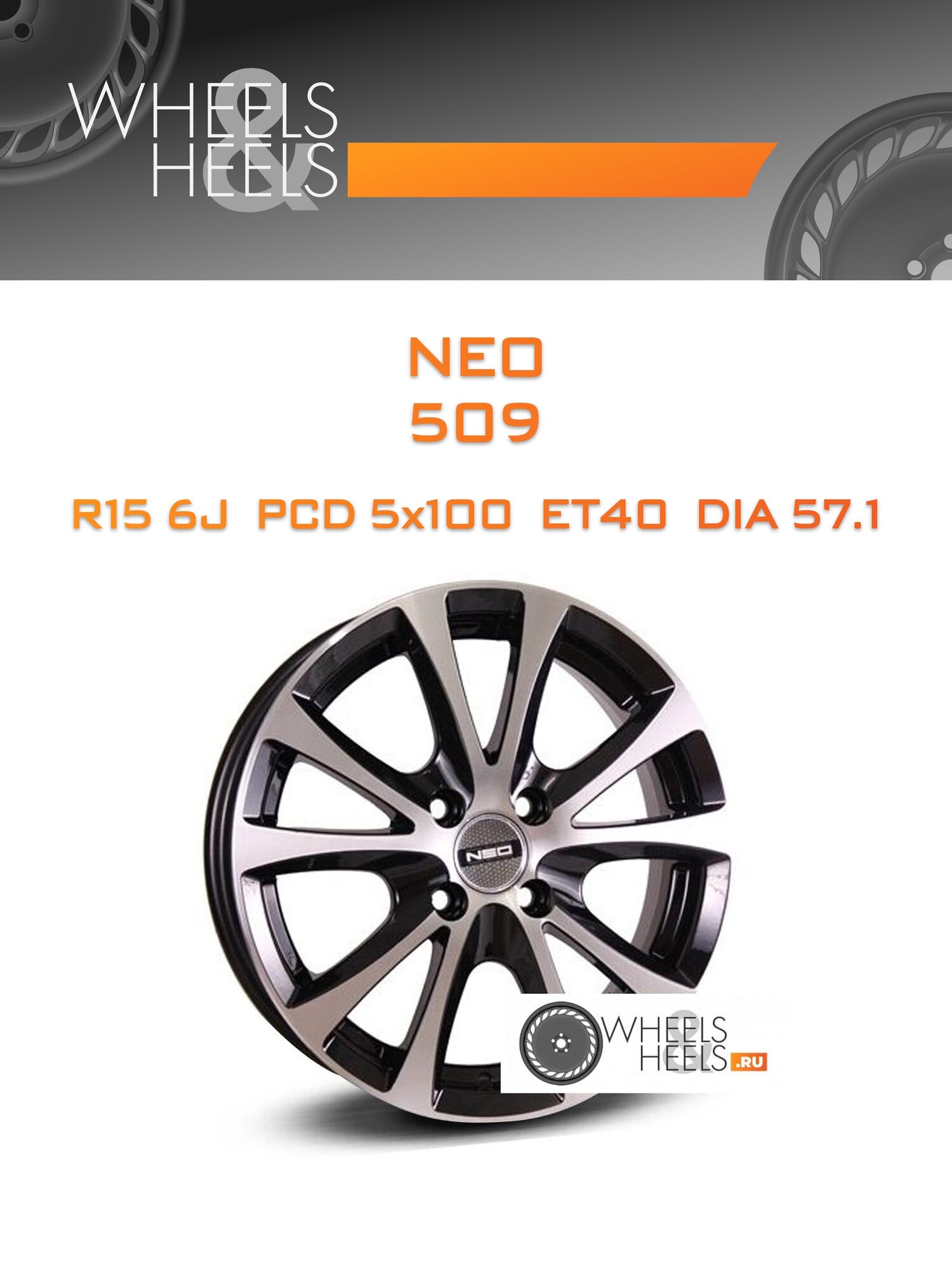 Диск автомобильный литой NEO 509 15x6 5x100 et40 dia57.1 Черный с полированной лицевой поверхностью