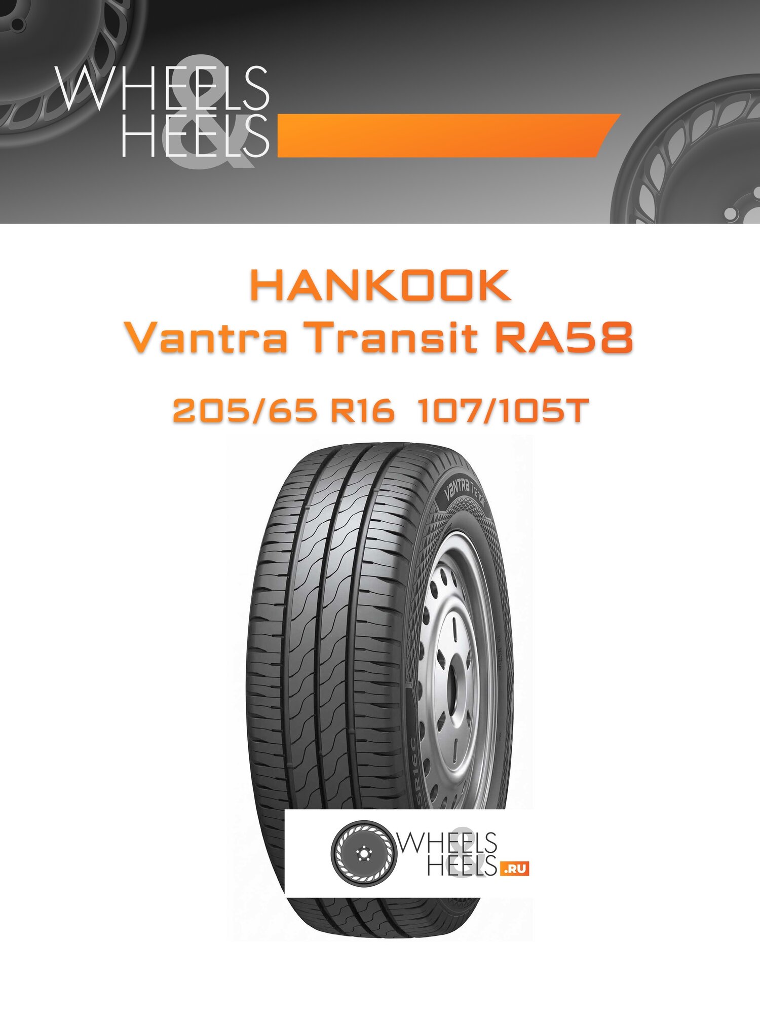 Шина автомобильная Hankook Vantra Transit RA58 205/65 R16 107/105T SUMMER, летняя, универсальная