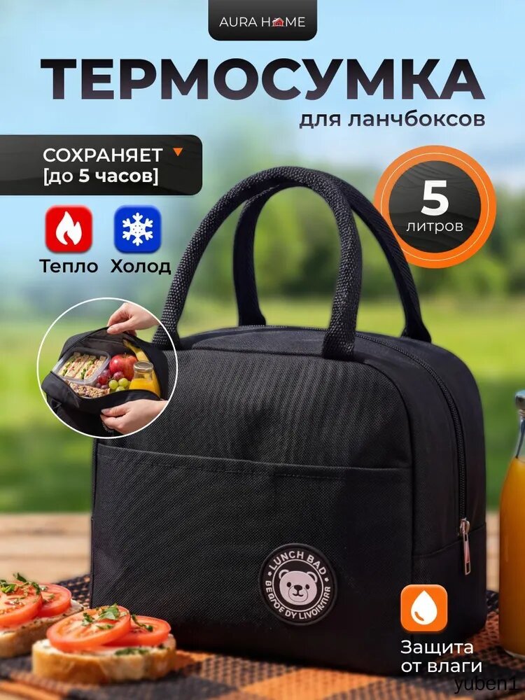 Термосумка для ланч боксов, и обедов 5 литров, черная