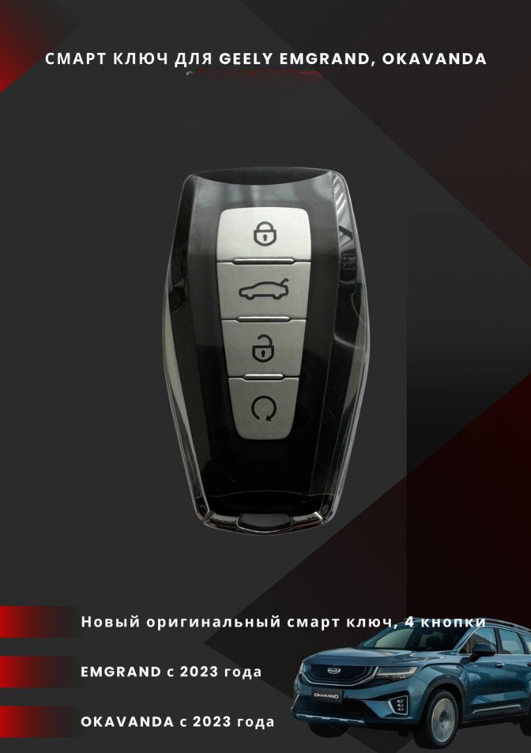 Смарт ключ для Geely EMGRAND/OKAVANDA, оригинальный, 4 кнопки, черно-серый