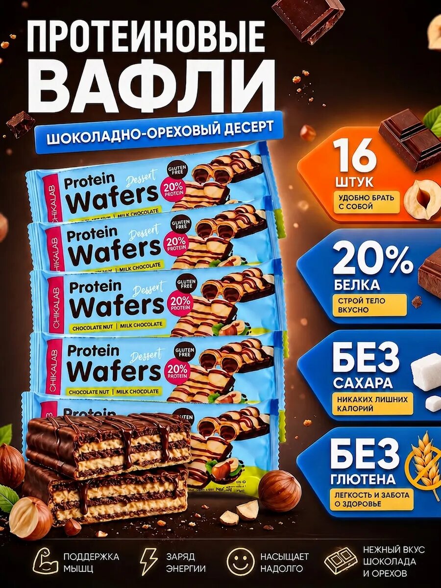 Протеиновые вафли Шоколадно-ореховый десерт 16шт