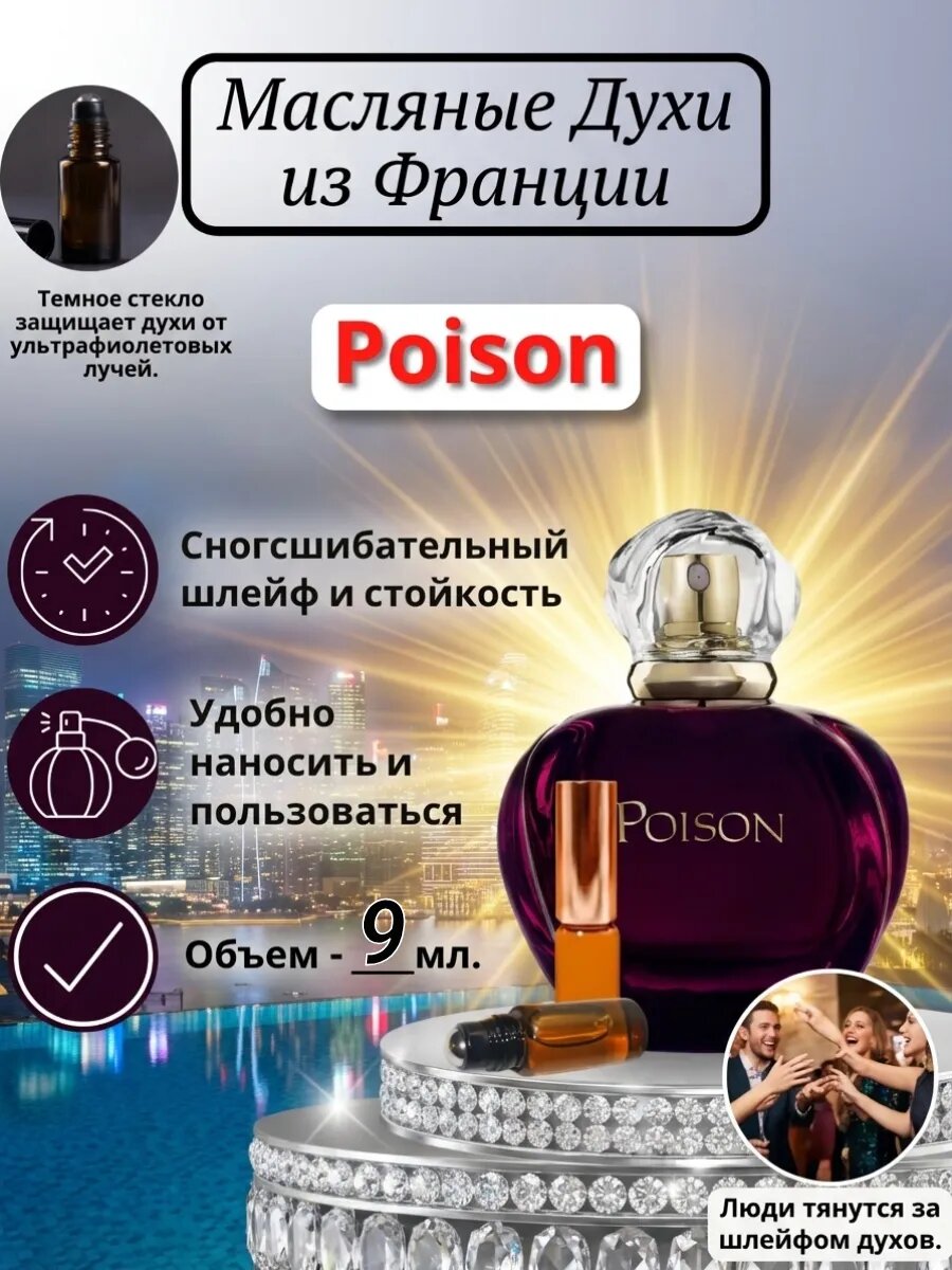 Poison / Пуазон — женские масляные стойкие духи с интенсивной восточно‑пряной композицией — 9 мл.