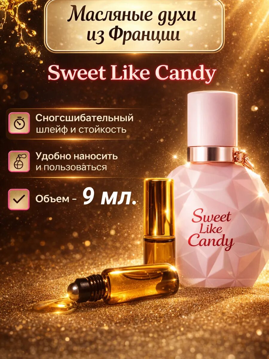 Sweet Like Candy / Свит Лайк Кэнди — женские масляные духи с интенсивной гурманско‑фруктовой композицией, стойкое звучание — 9 мл.