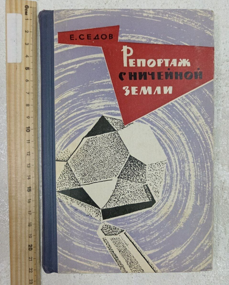 Репортаж с Ничейной земли