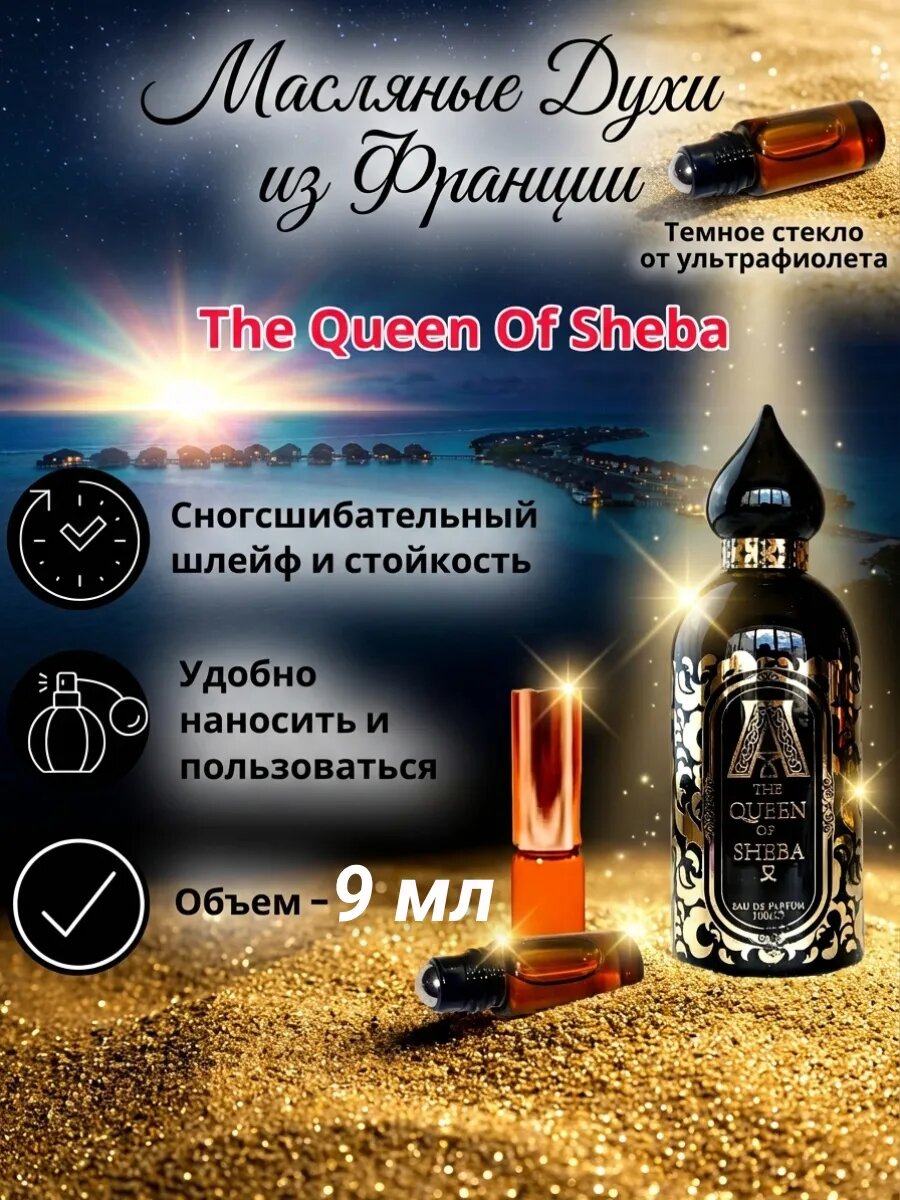 The Queen Of Sheba / Зе Куин Оф Шеба — интенсивные масляные духи с глубоким восточным шлейфом и амбровыми акцентами — 9 мл.