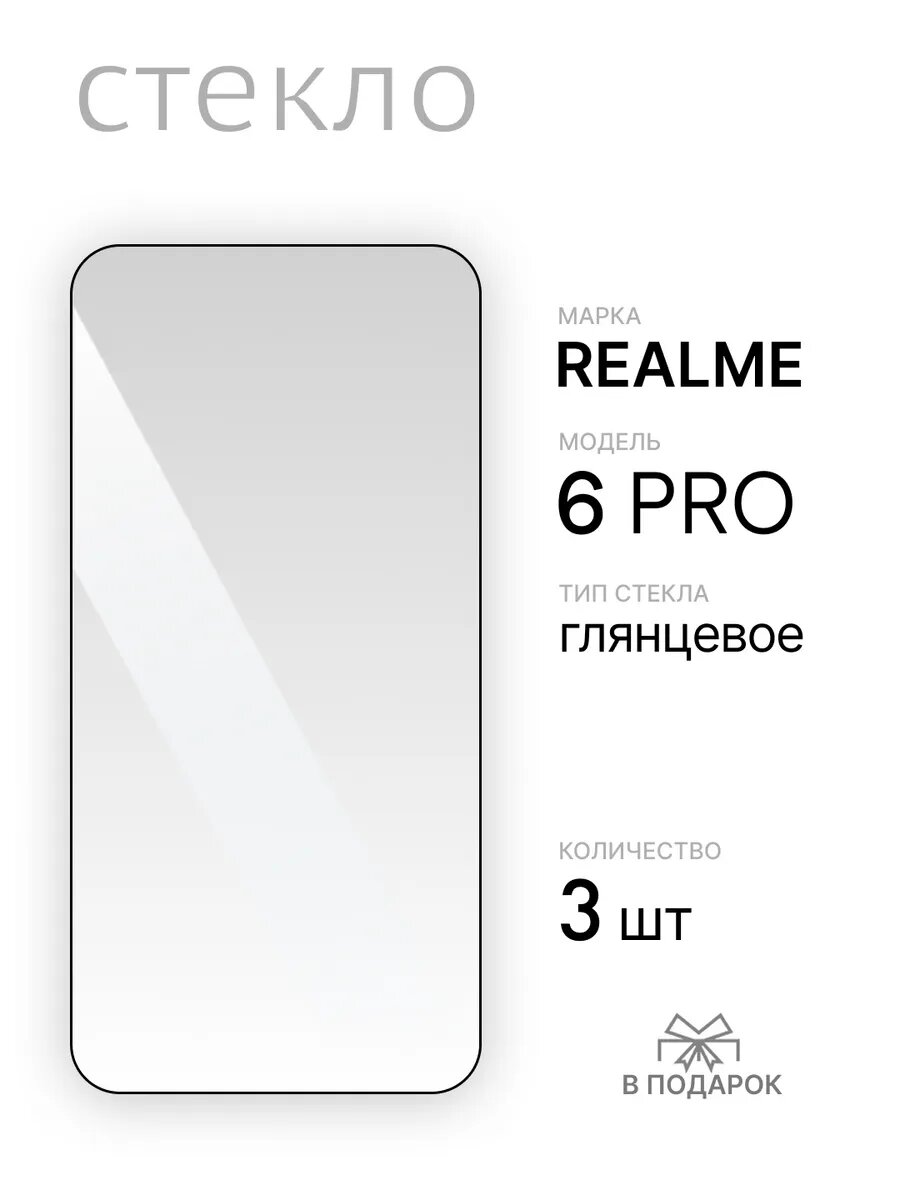 Защитное стекло realme 6 Pro глянцевое, 1 шт