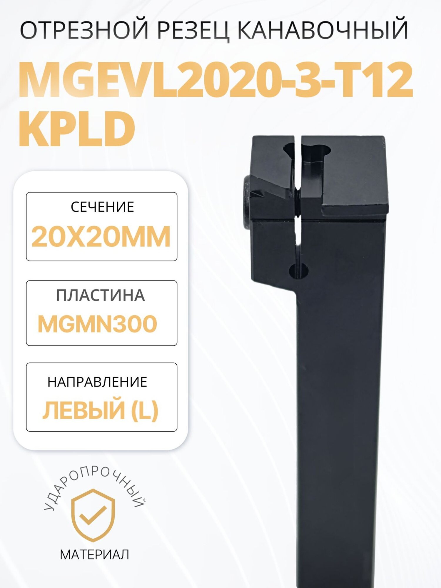 Отрезной MGEVL2020-3-T12 KPLD резец для наружного точения, исполнение: левый, сечение 20х20, рабочая часть 12 мм